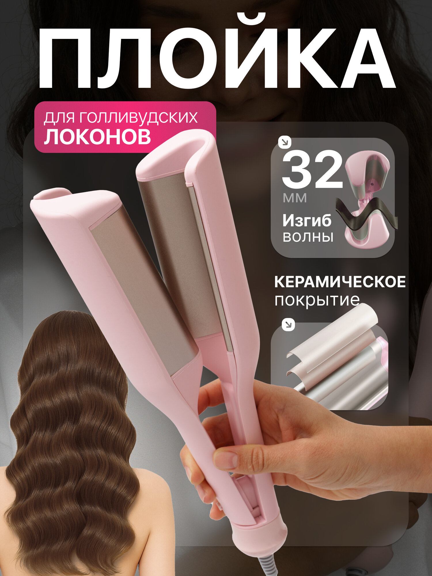 Плойка Curlbee для голливудских локонов, щипцы для завивки волос