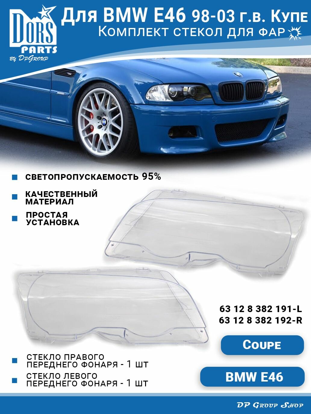 Комплект стекол передних фар для BMW E46 купе дорест 1998-2003 г. в.