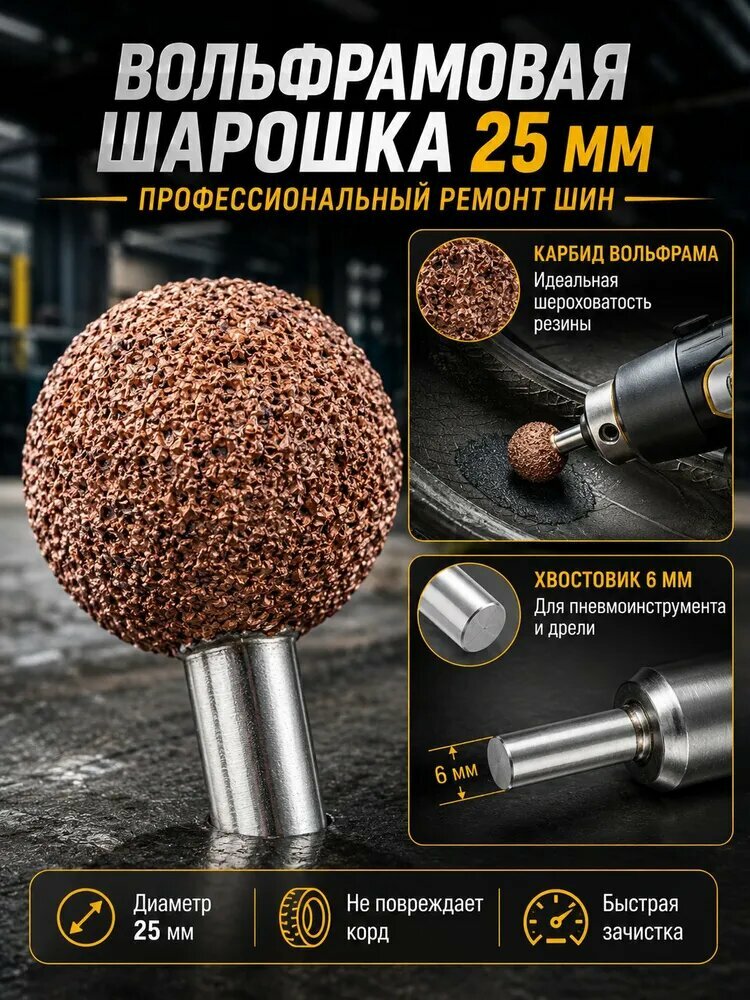 Фреза абразивная для обработки шин, 1 шт.