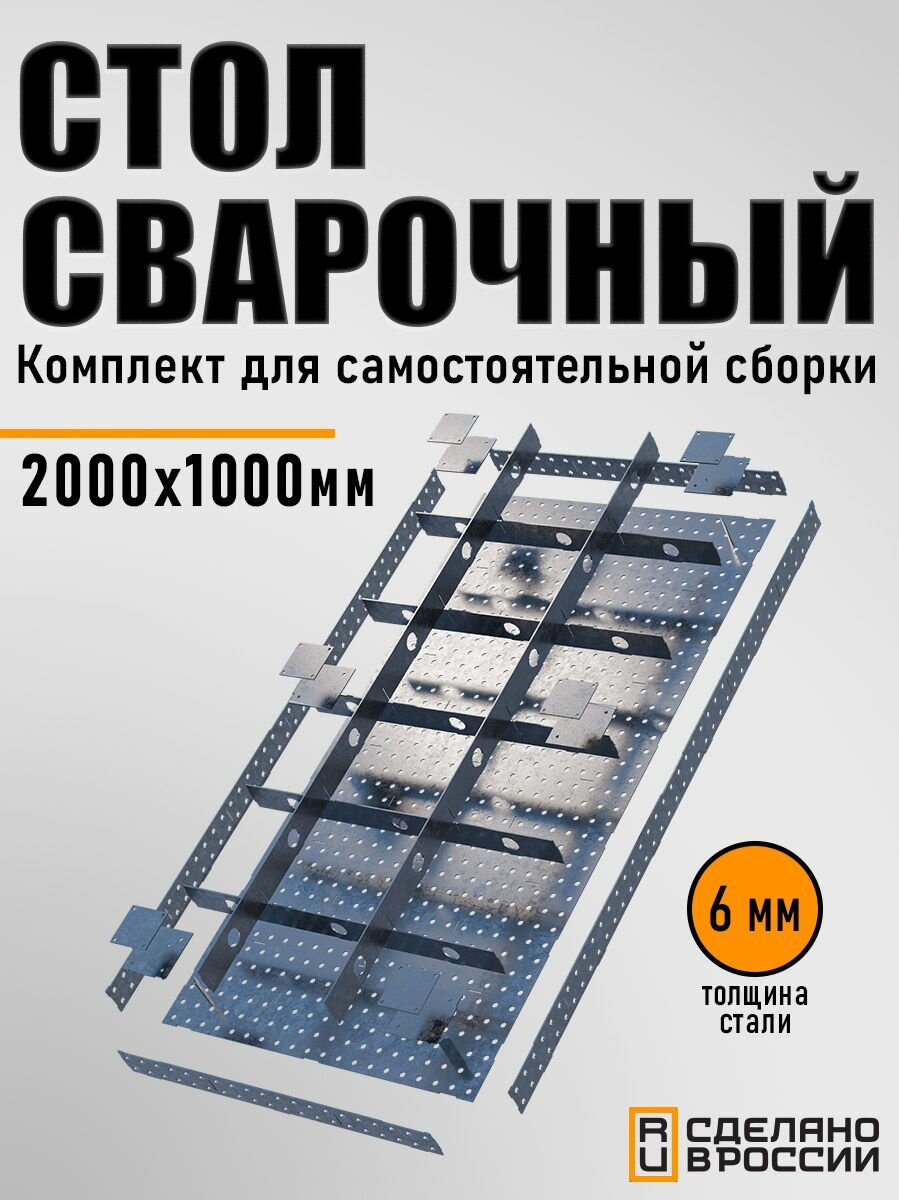 Стол сварочный 2000х1000х100 6,0 мм Столешница КИТ набор