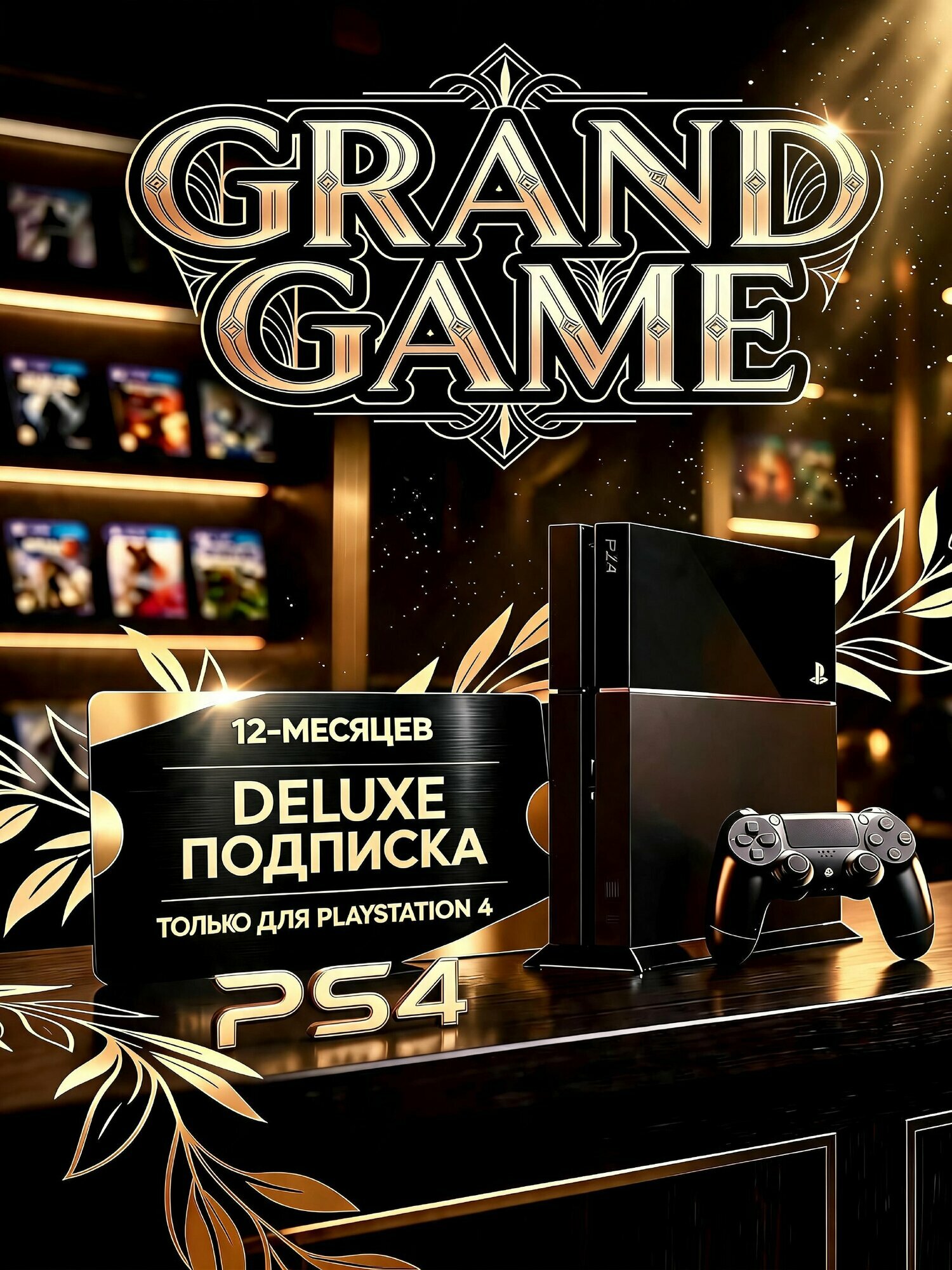 Подписка Ps PLUS 12 Месяцев DELUXE 800+игр, для PlayStation 4/PS4