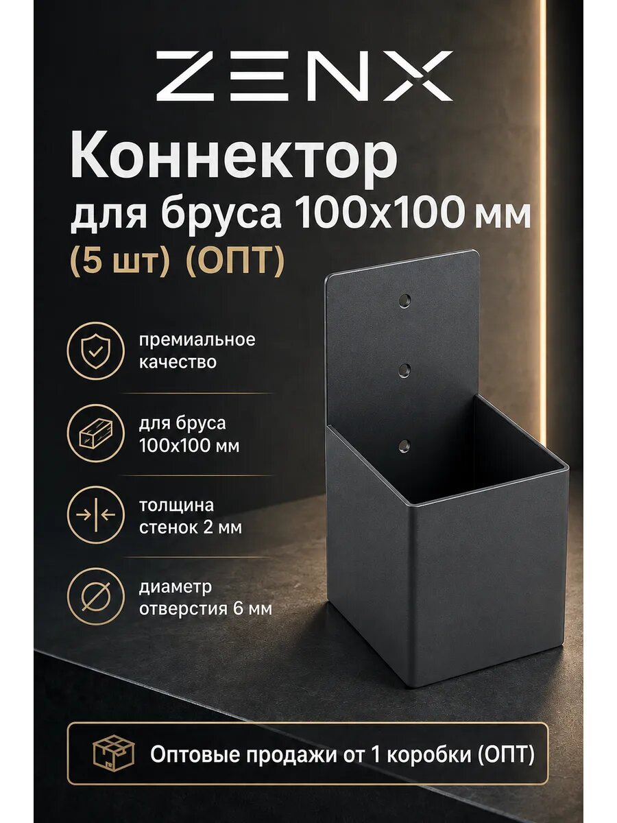 Коннектор для бруса 100x100 мм ОПТ (1 короб, 5шт)