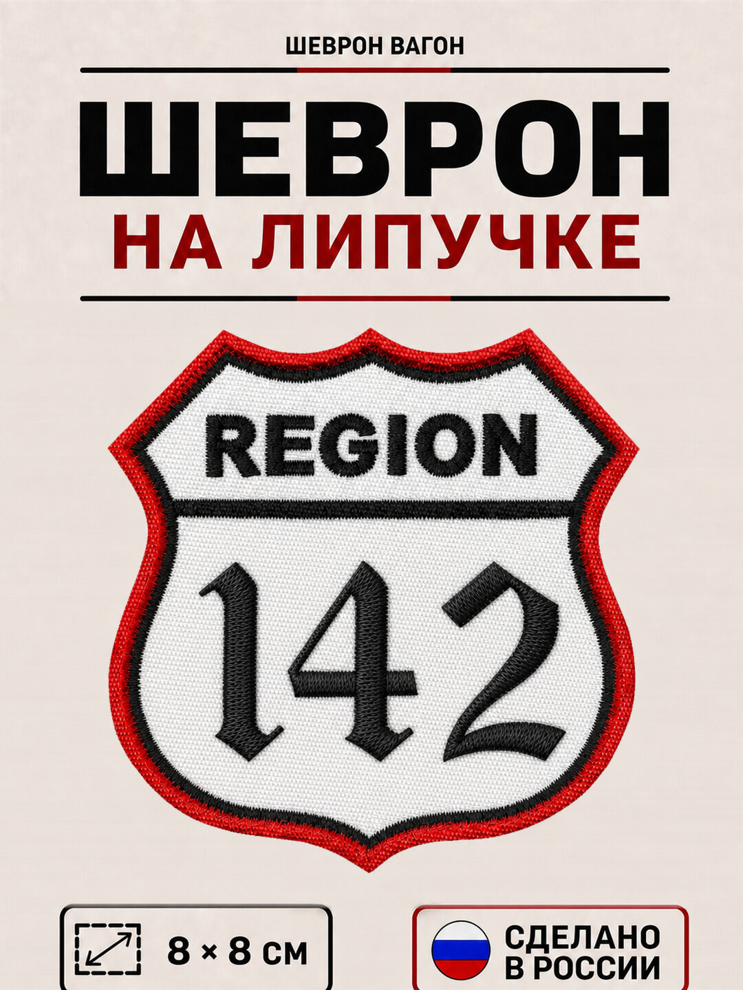 Нашивка на одежду Кемеровская область - Кузбасс 142 регион, шеврон на липучке, белый, 8 х 8 см