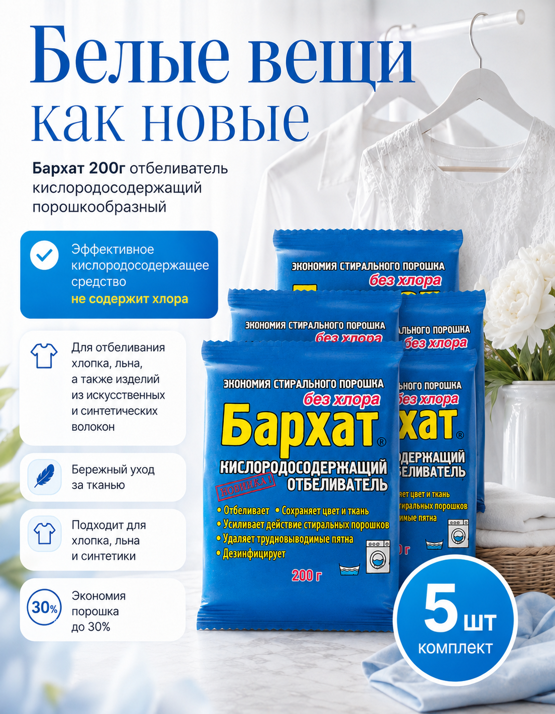 Отбеливатель для белья белого от желтизны кислородный 200 г, 5 шт
