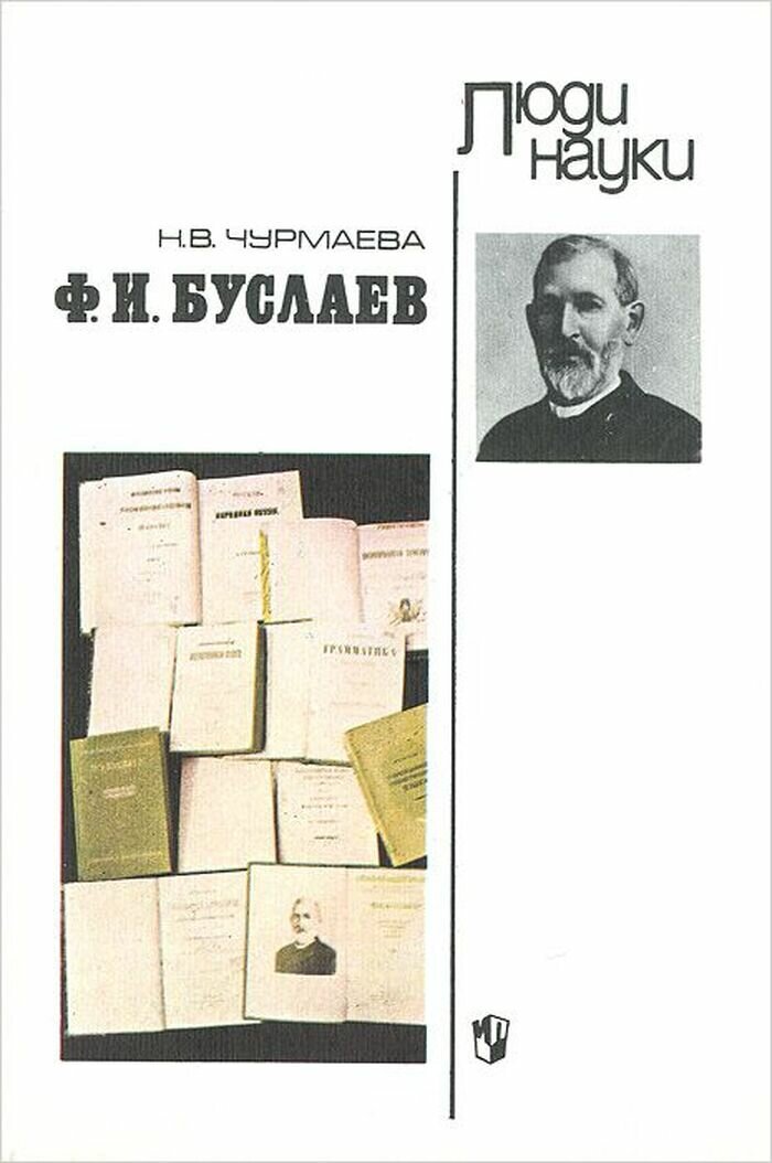 Ф. И. Буслаев