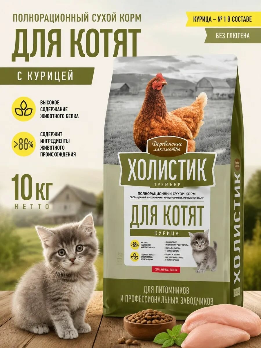 Сухой корм Деревенские Лакомства Холистик Премьер для котят, Курица, 10 кг