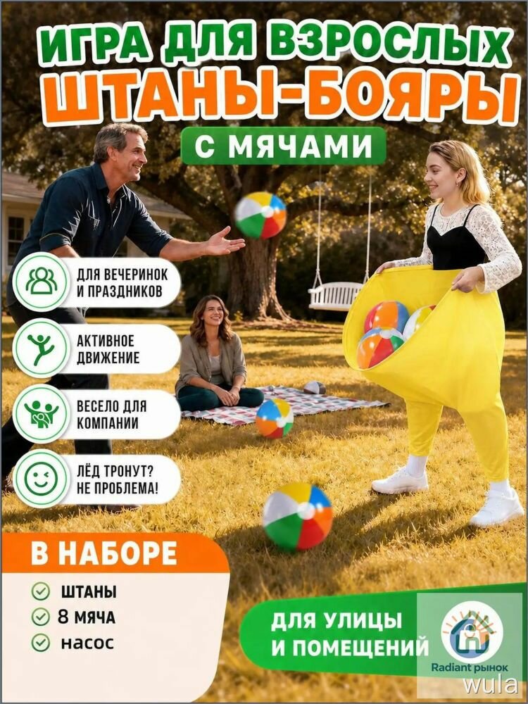 Штаны-бояры с мячами wula, 1 пара шорт, 2 мяча, насос, активное движение, для вечеринок