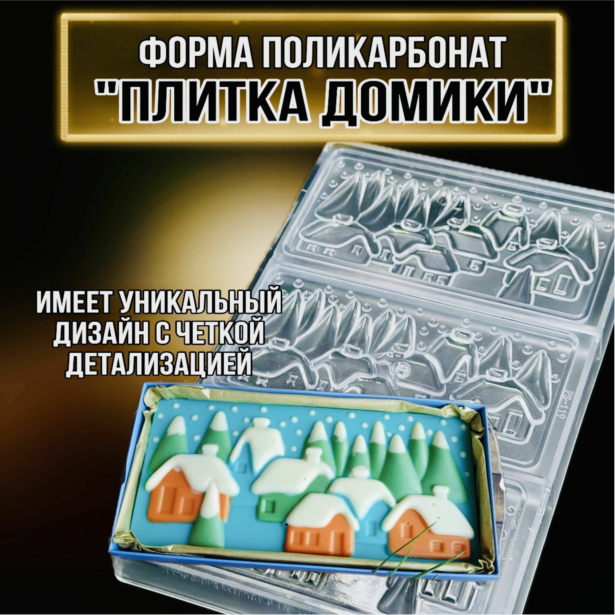 Форма для шоколада "Домики новогодние", 3 яч, 1 шт