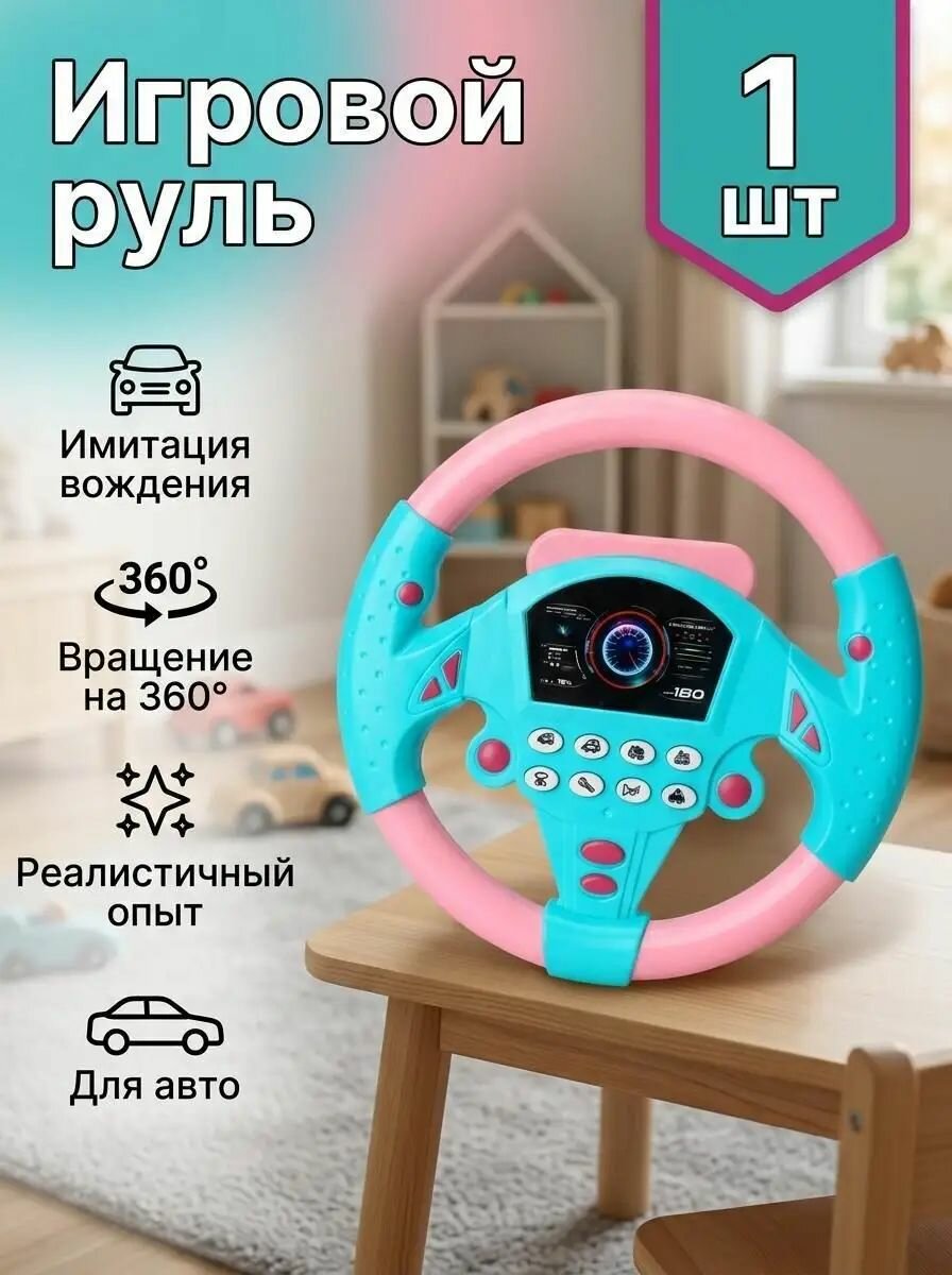 Детский руль-симулятор с музыкой и звуком 3+