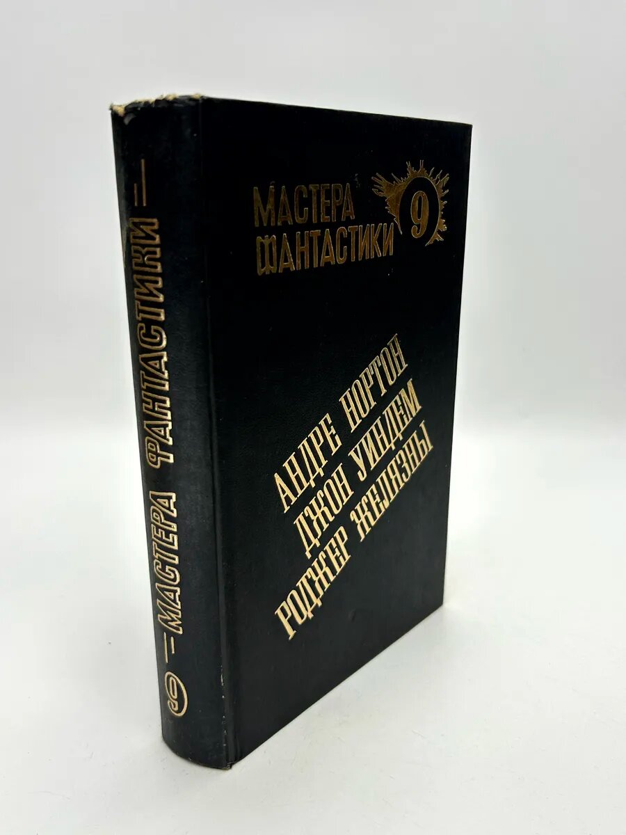 Андрэ Нортон, Джон Уиндем, Роджер Желязны. Мастера фантастик