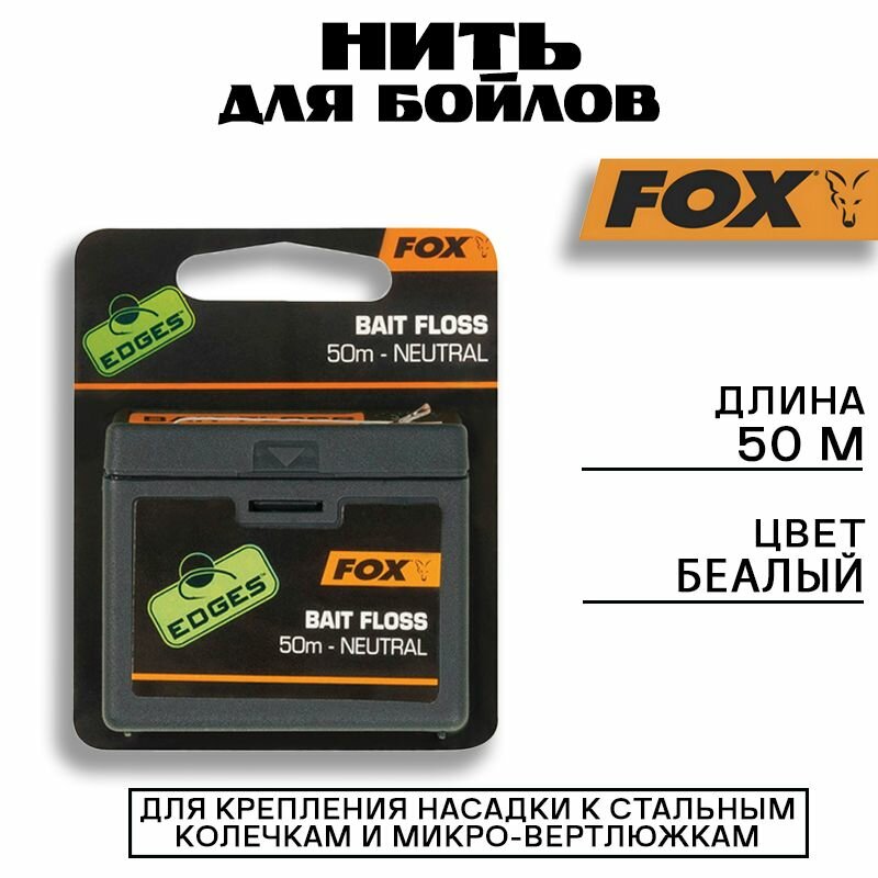 Нить для бойлов Fox Edges Bait Floss