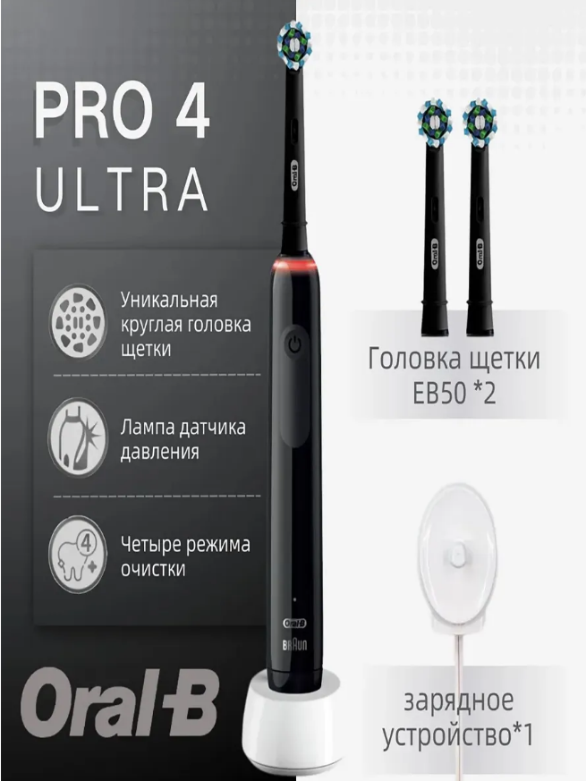Электрическая зубная щетка Oral-B Pro4 ULTRA, Черная, 4 режима, 3 насадки, таймер, индукционная зарядка