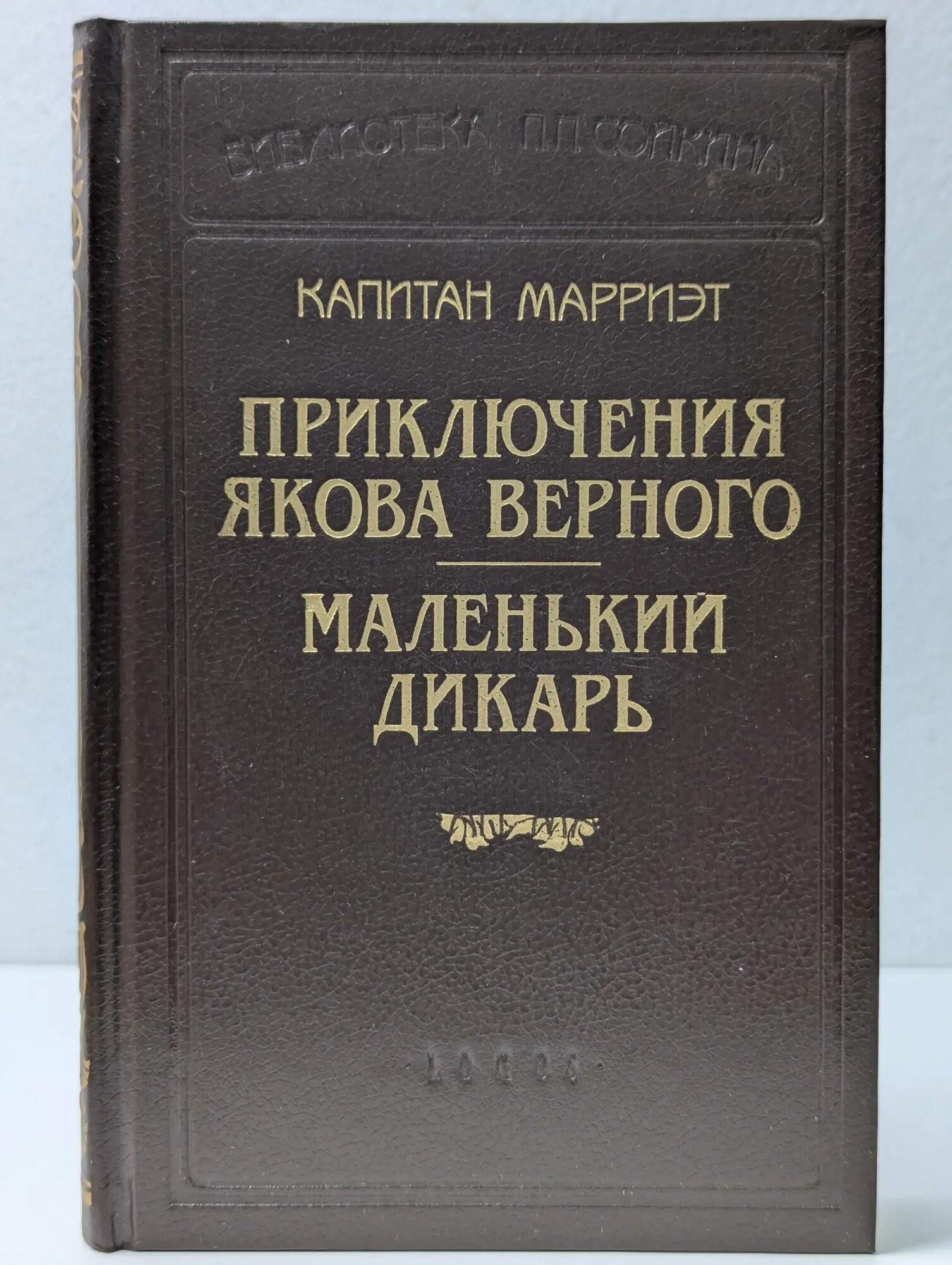 Библиотека П. П. Сойкина. Приключения Якова Верного. Маленький дикарь Марриэт Капитан 1993