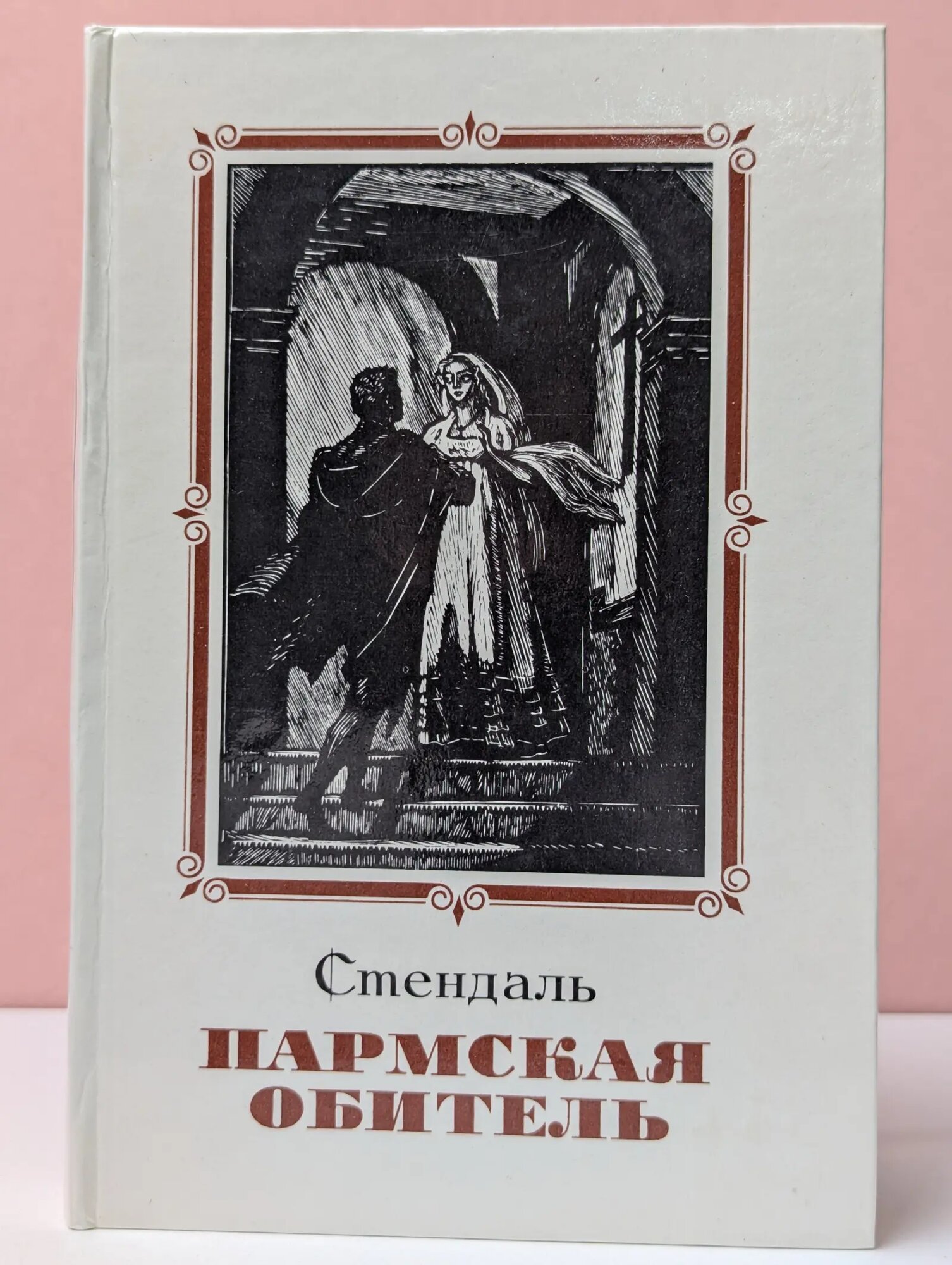 Пармская обитель Стендаль Фредерик 1981