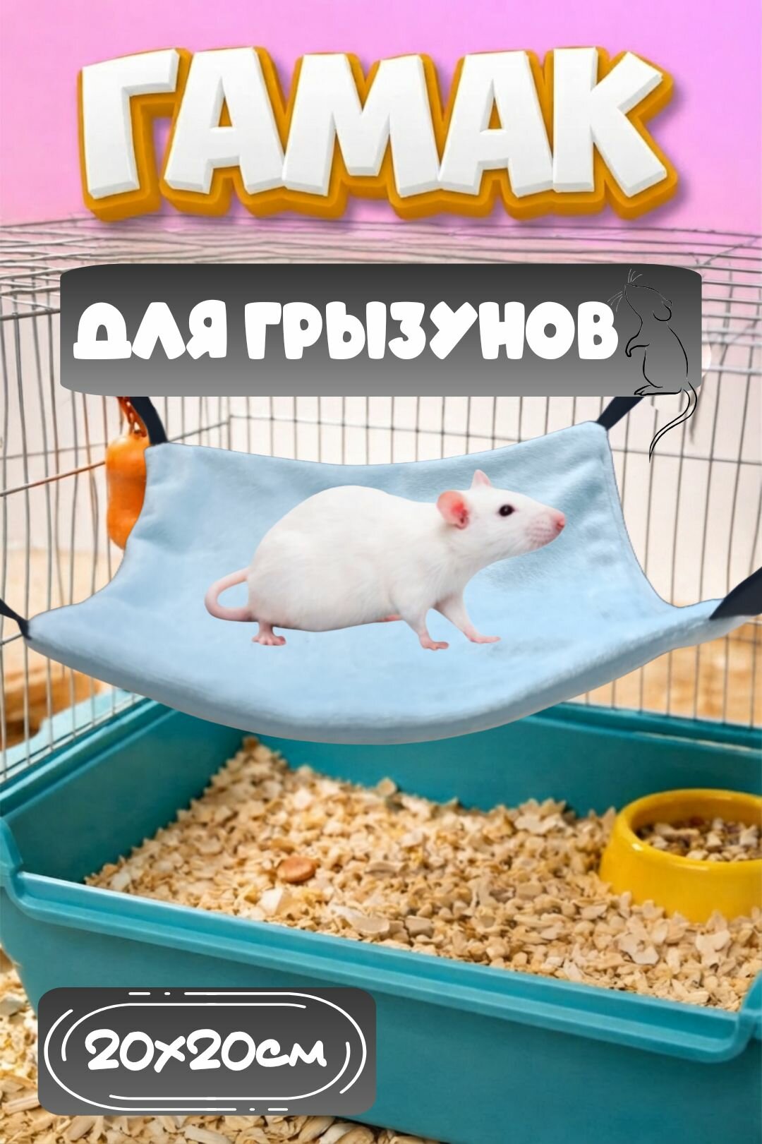 Гамак для грызунов "Уютное гнёздышко", плюш, светло-голубой, 20x20 см