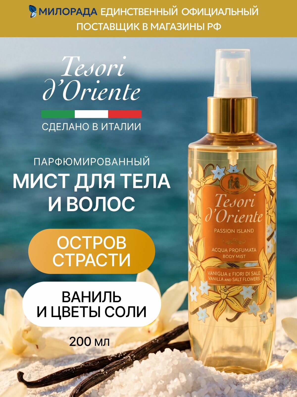 Tesori d'Oriente Мист для тела и волос парфюмированный Ваниль и цветы соли
