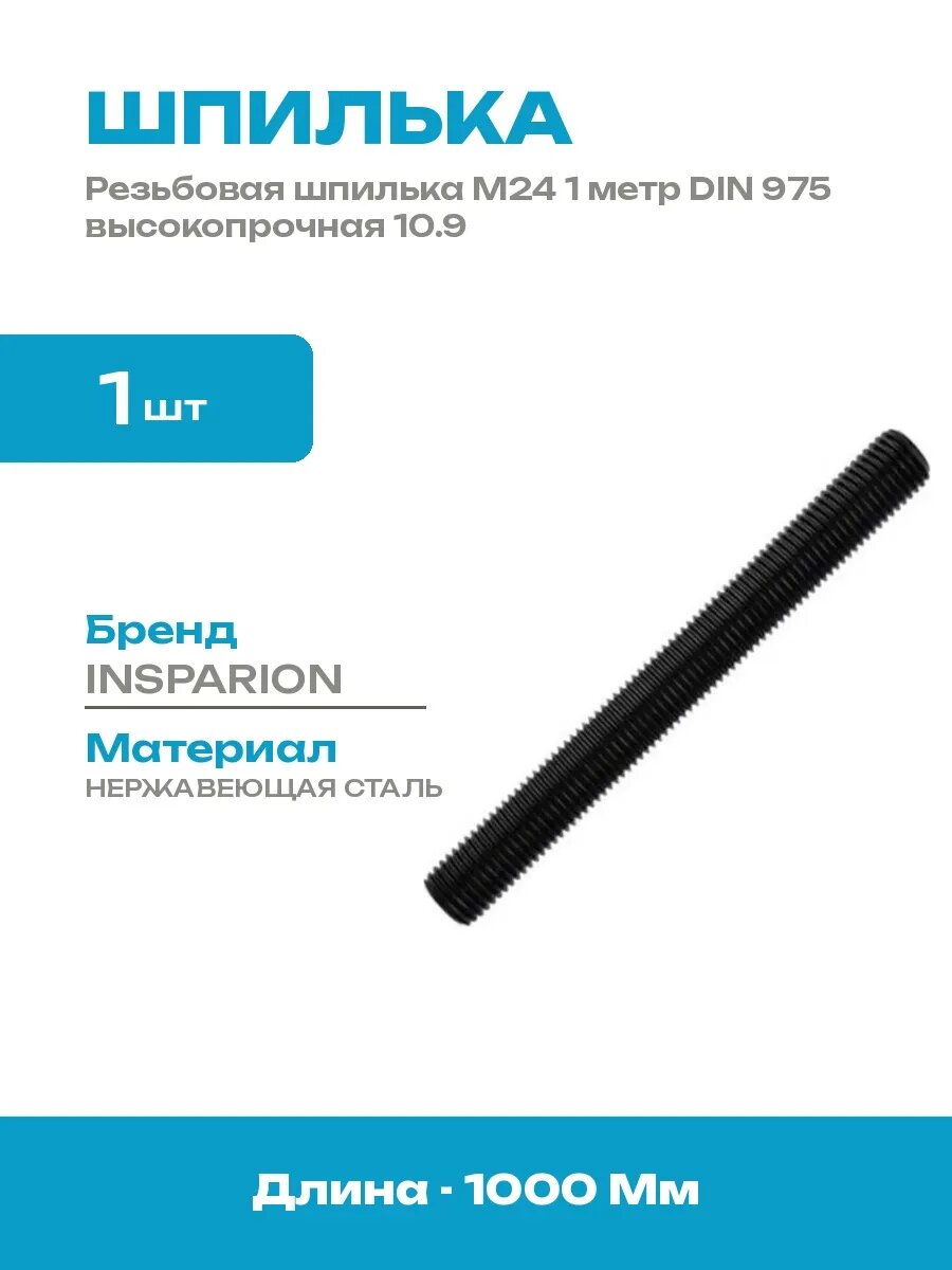 Шпилька резьбовая 1000 мм М24 DIN 975 для строительных узлов