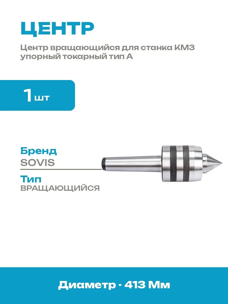 Центр токарный тип А вращающийся 3 морзе упорный для станков