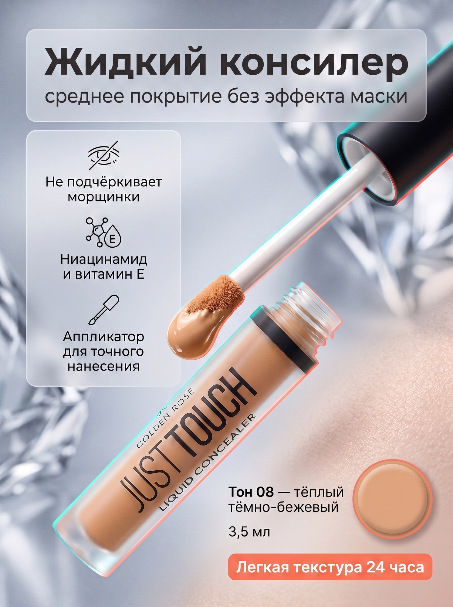 Жидкий кремовый консилер-корректор для лица и глаз Just Touch Liquid Just Concealer средний плотный, стойкий для чувствительной кожи от пигментных пятен, покраснений, синяков и прыщей