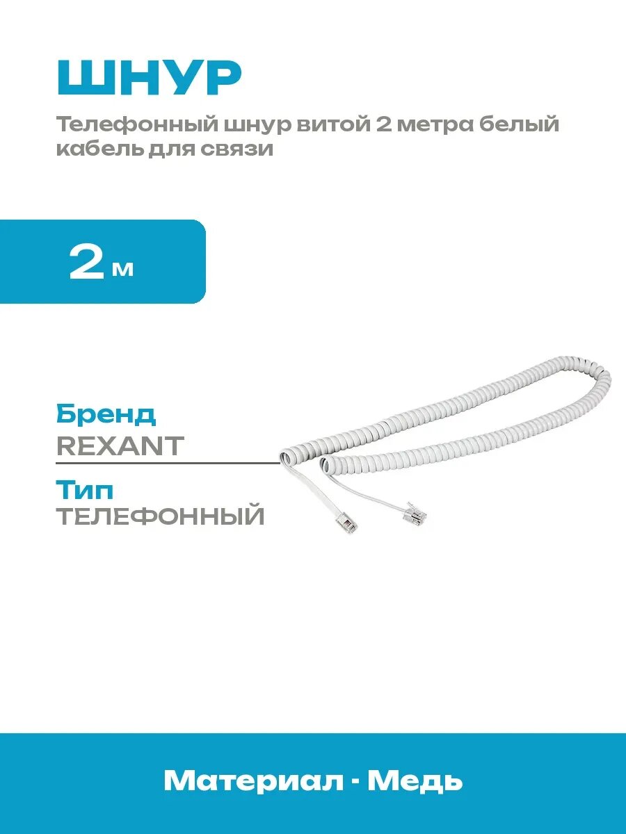 Шнур для телефонной трубки витой 2 м белый провод 4P-4C