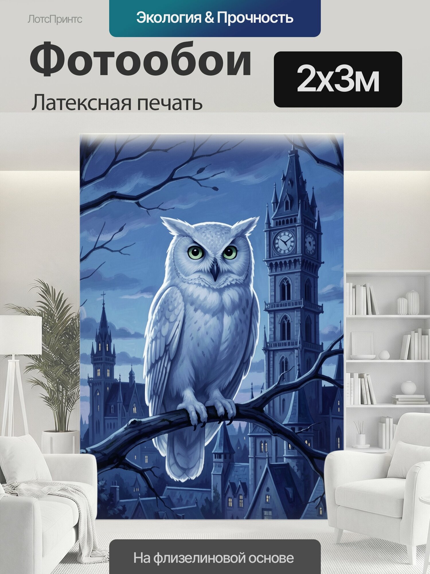 Фотообои моющиеся ударопрочные "Сова на ветке у старого города. Белая сова с зелёными глазами сидит на тёмной ветке на фоне готического замка и." 200x300 см. латексная печать