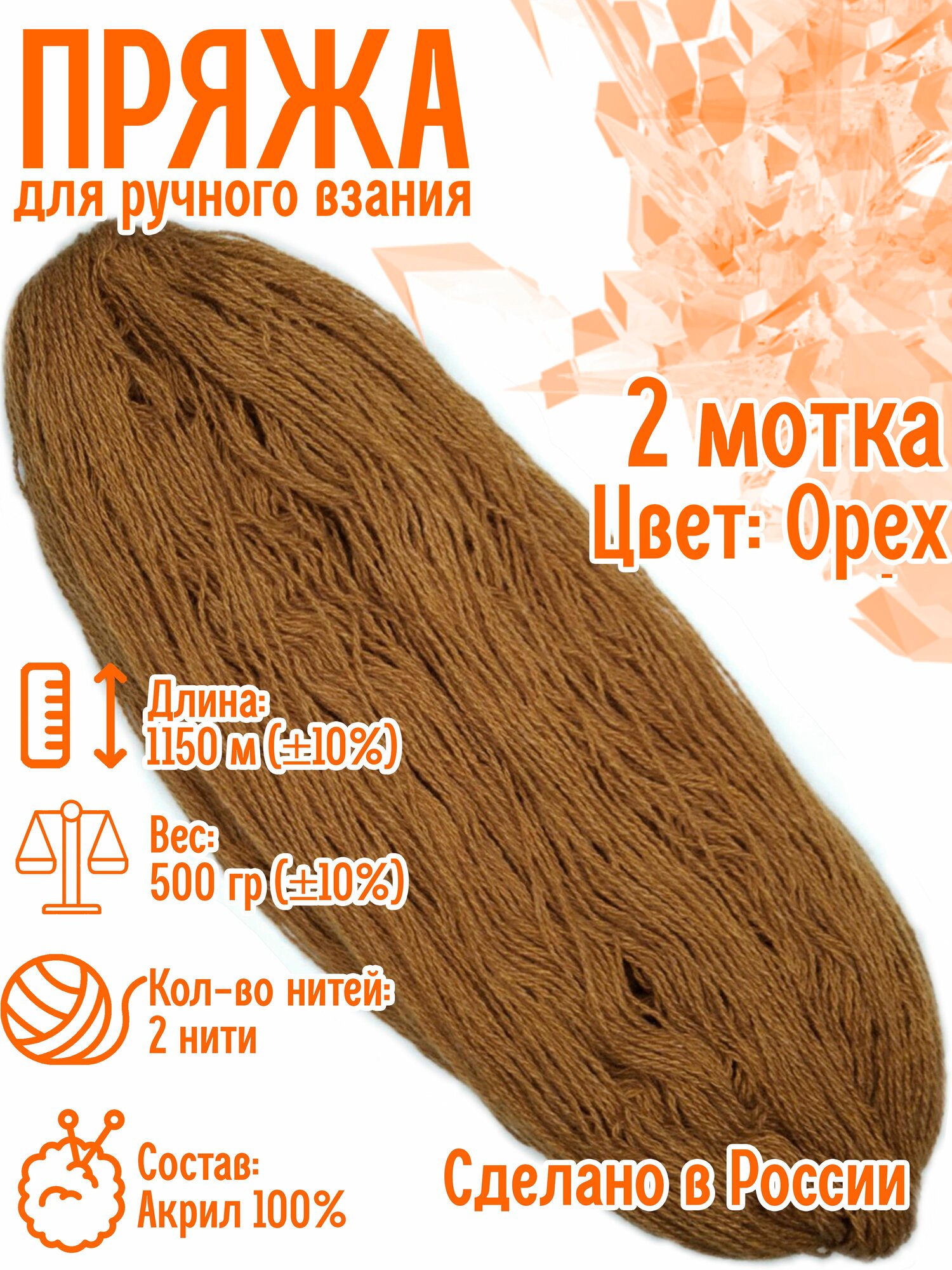 Пряжа для ручного вязания крючком, спицами 2 мотка, 0,5кг/1150 м (+/- 10%), двухниточная в пасмах (225-275 гр/шт.) из чистого акрила цвет - Ореховый