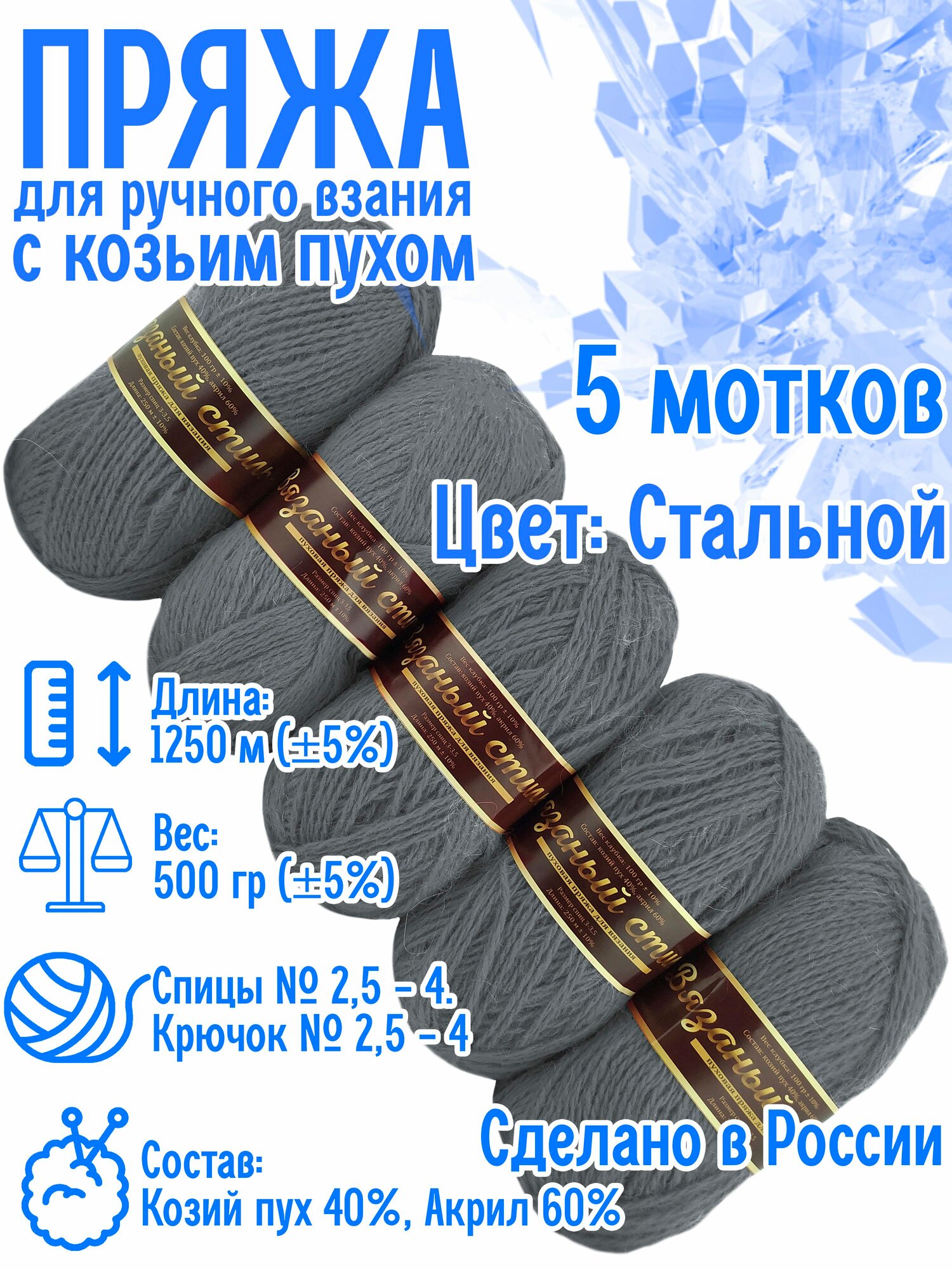 Набор для вязания: 5 мотков пряжи с козьим пухом 500 гр, 1250 м.(+/-5%) Состав: 40% козий пух, 60% акрил. Цвет: Стальной