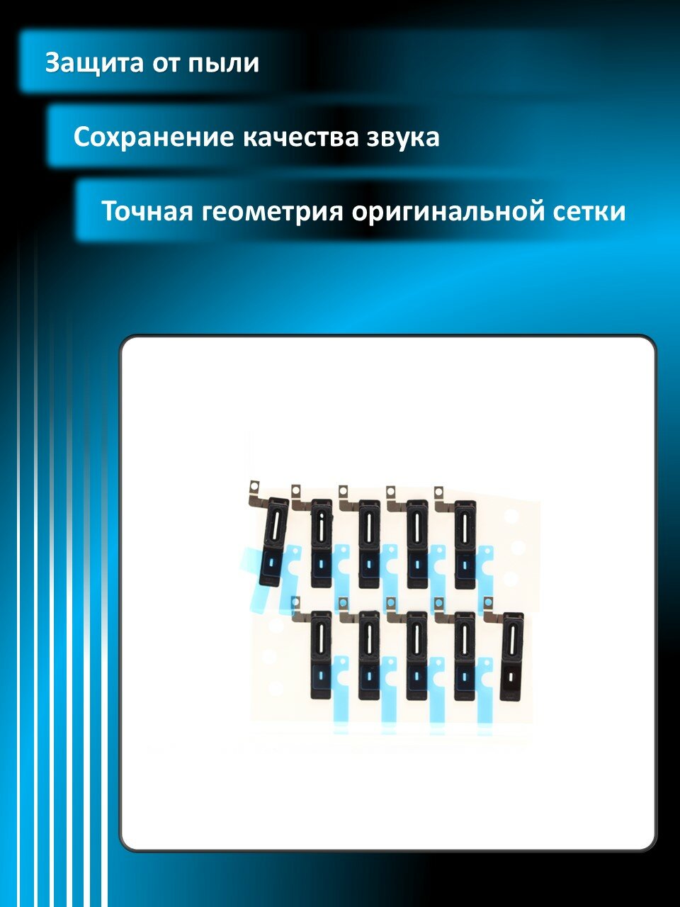 Сетка динамика для iPhone 7 Plus/8 Plus (набор 10шт)
