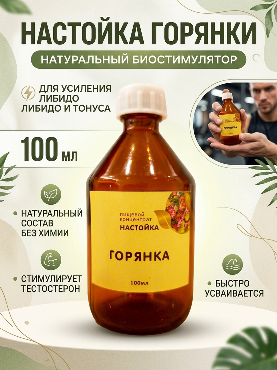 Настойка горянки 100 мл / Экстракт эпимедиума для потенции и либидо