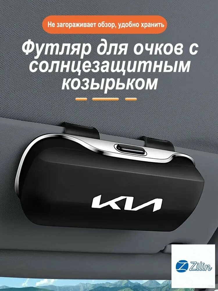 Обшивка автомобильная арт. Футляр для автомобильных очков - черный-Kia