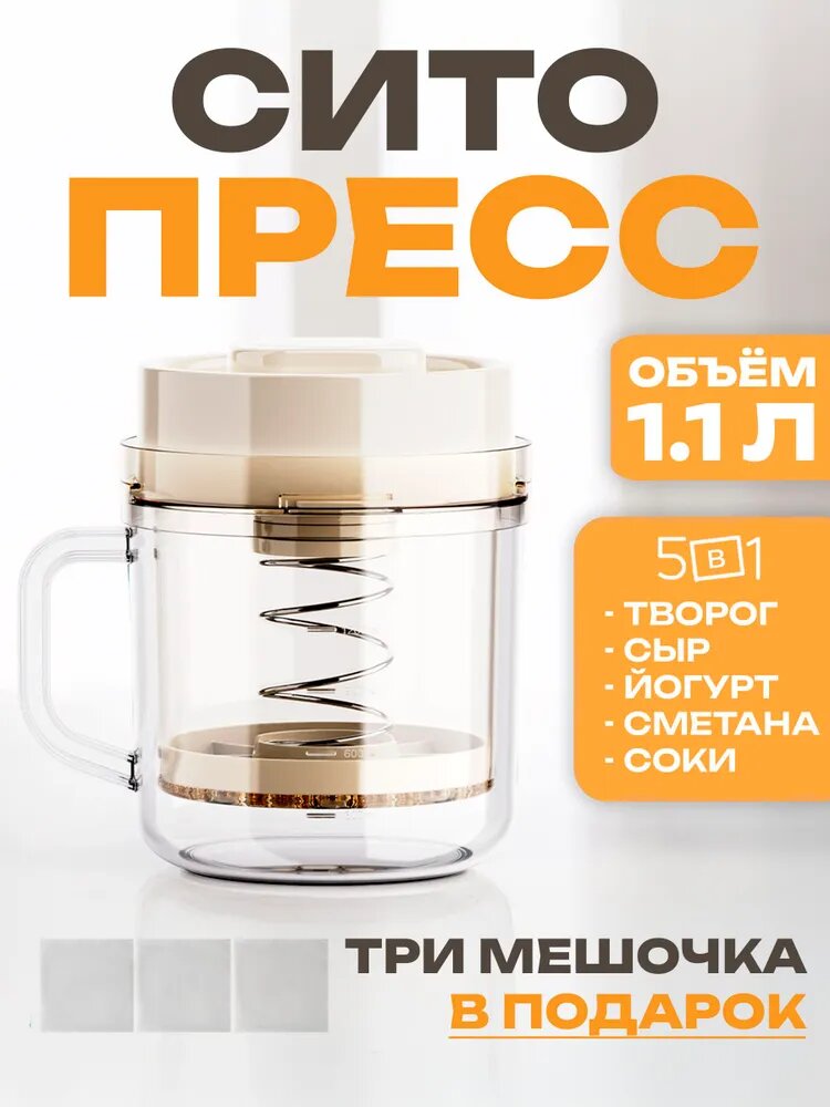 Сито, дуршлаг, форма для сыра с прессом, сито для творога и йогурта