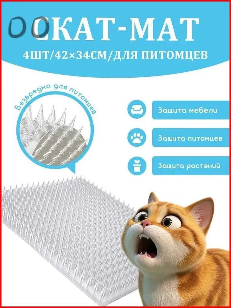 Антискат-коврик 42x33,8 см (набор 4 шт.) защита от царапин для кошек, собак и птиц