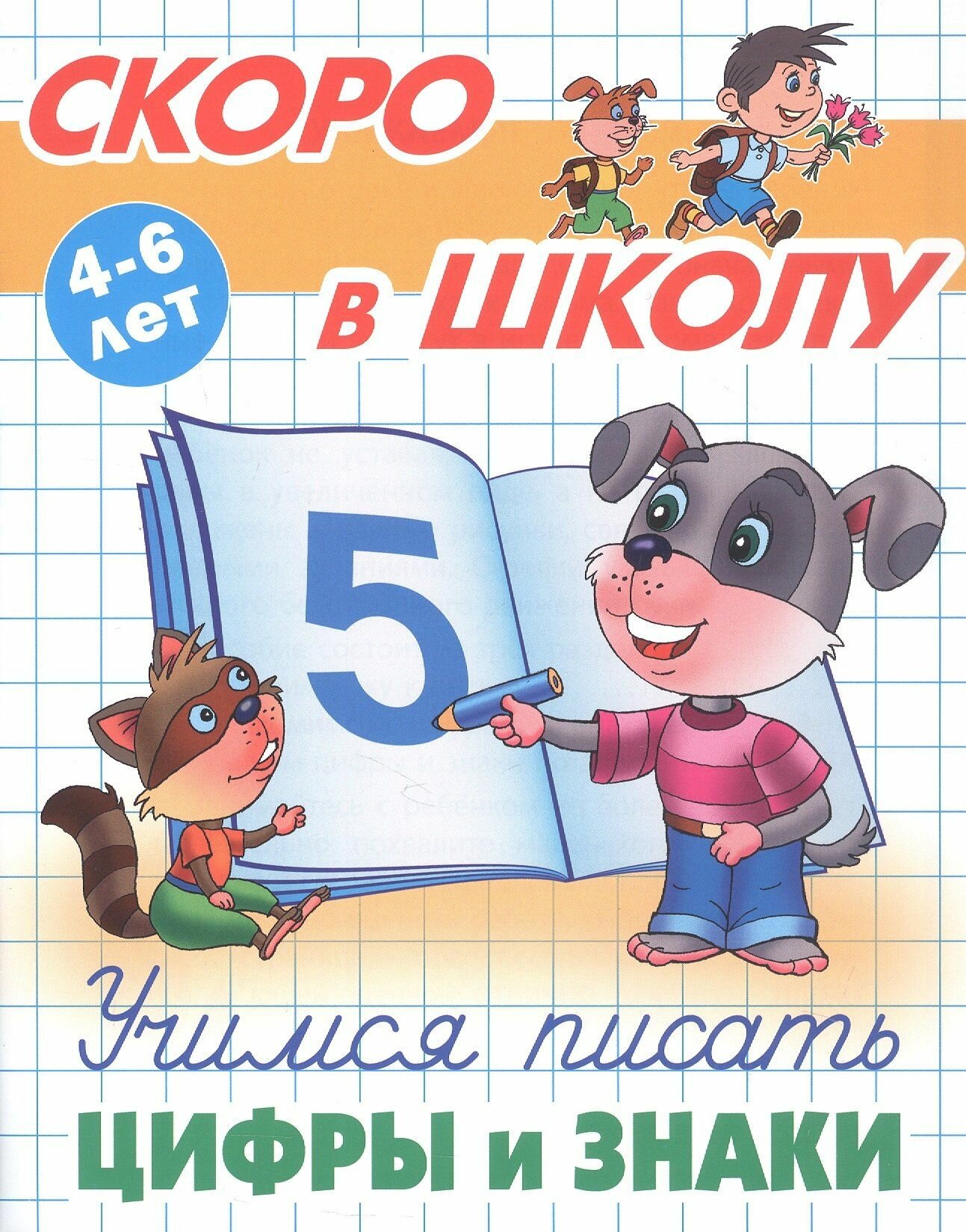 Учимся писать цифры и знаки 4-6 лет. Серия Скоро в школу. Издательство Книжный Дом
