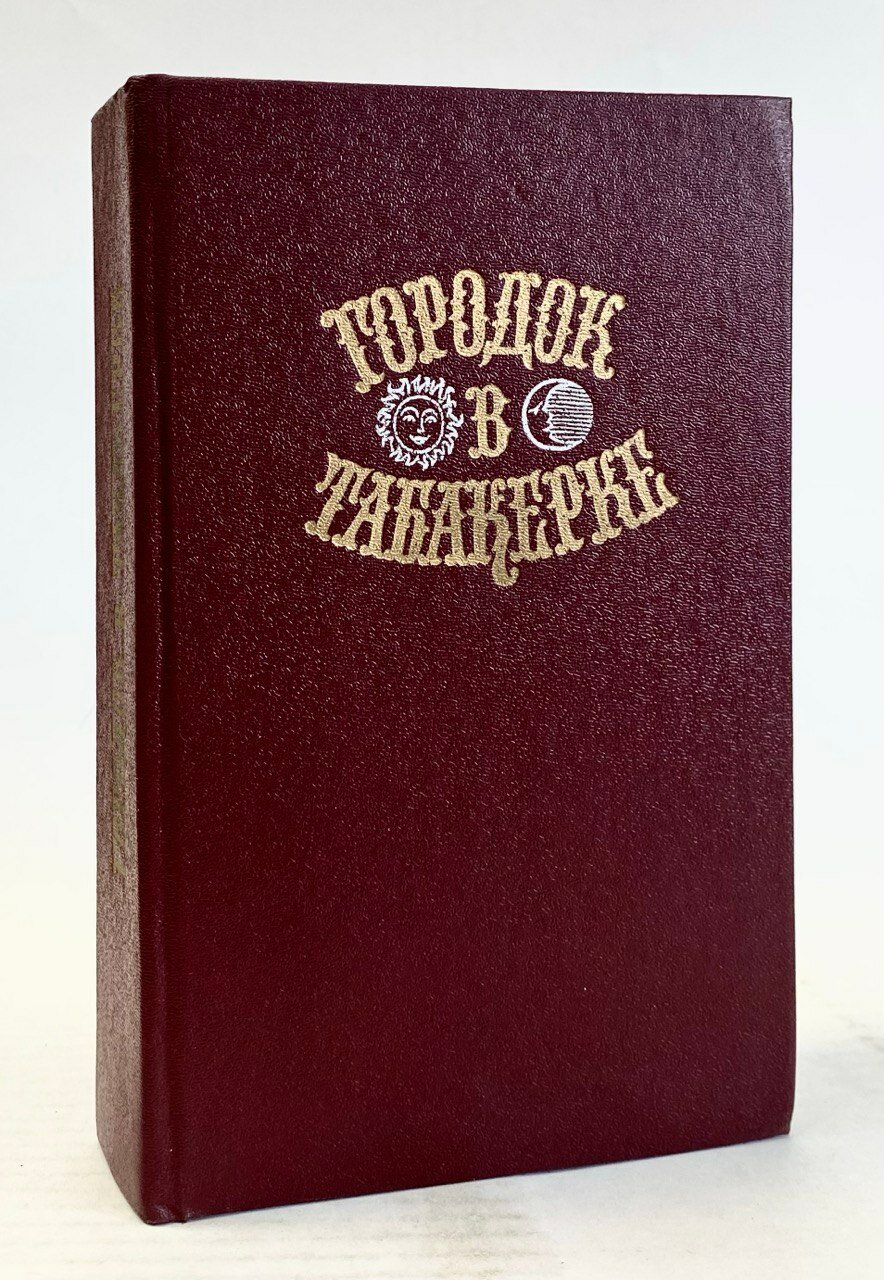 Городок в табакерке