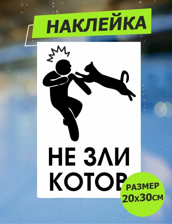 Наклейка не зли котов 20х30см