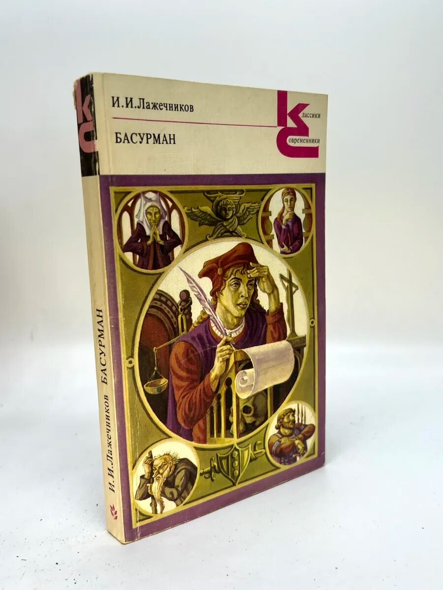 Басурман
