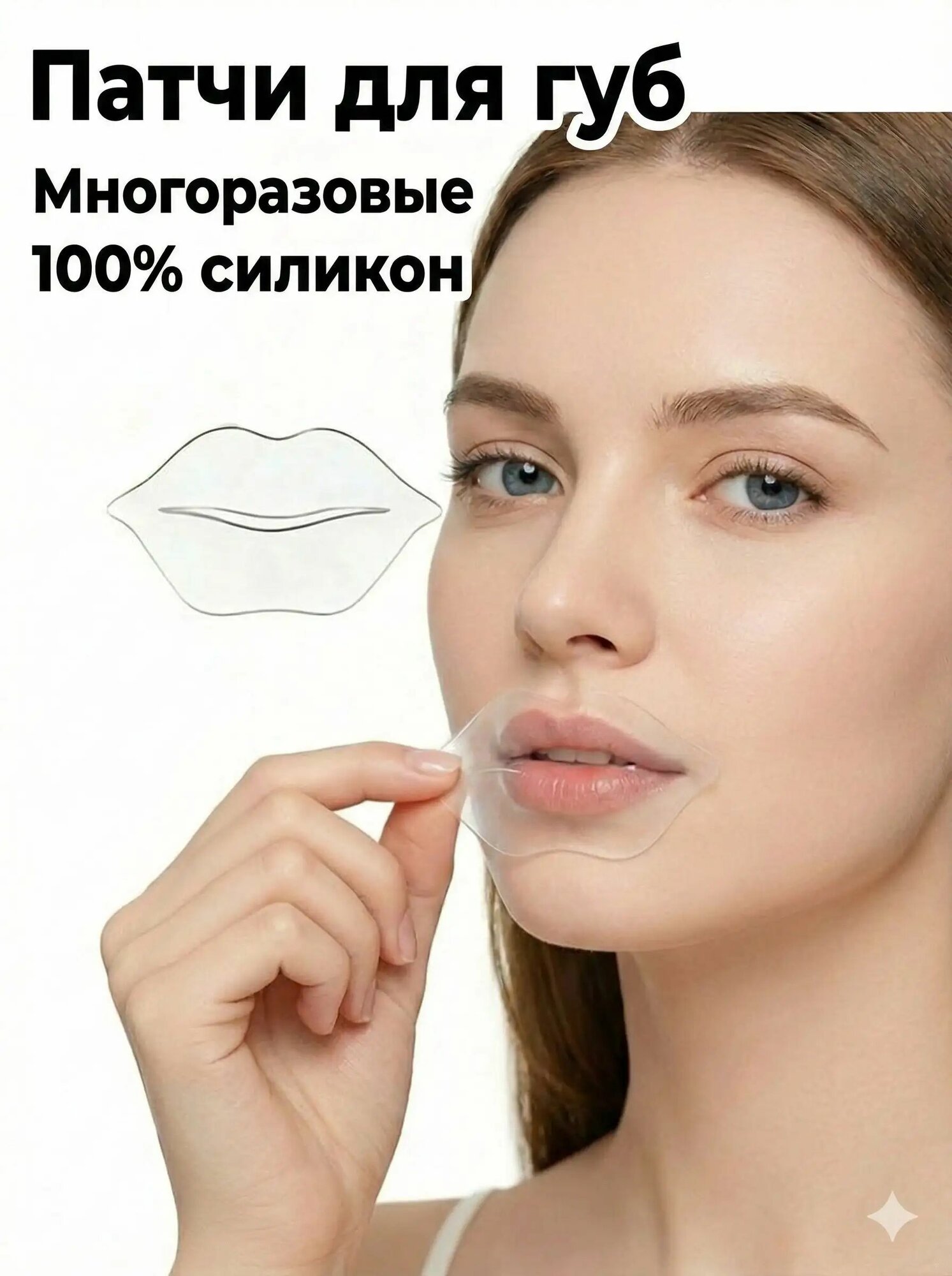 Многоразовые силиконовые патчи для губ от морщин / Увлажняющая маска-накладка для ухода за кожей губ, 100% силикон-yl