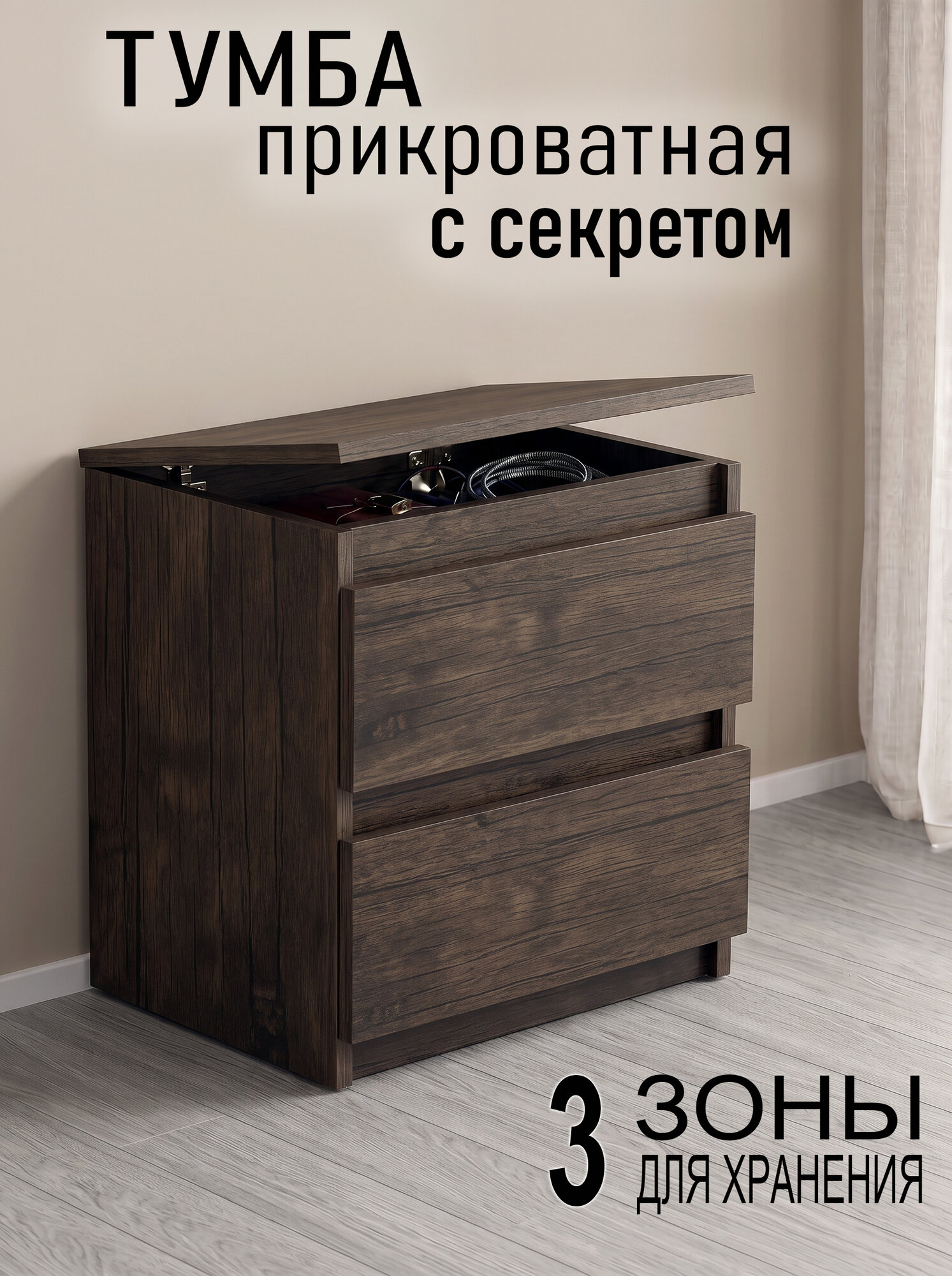 Тумба напольная прикроватная с 2 ящиками "Секрет" Персеполь Темный