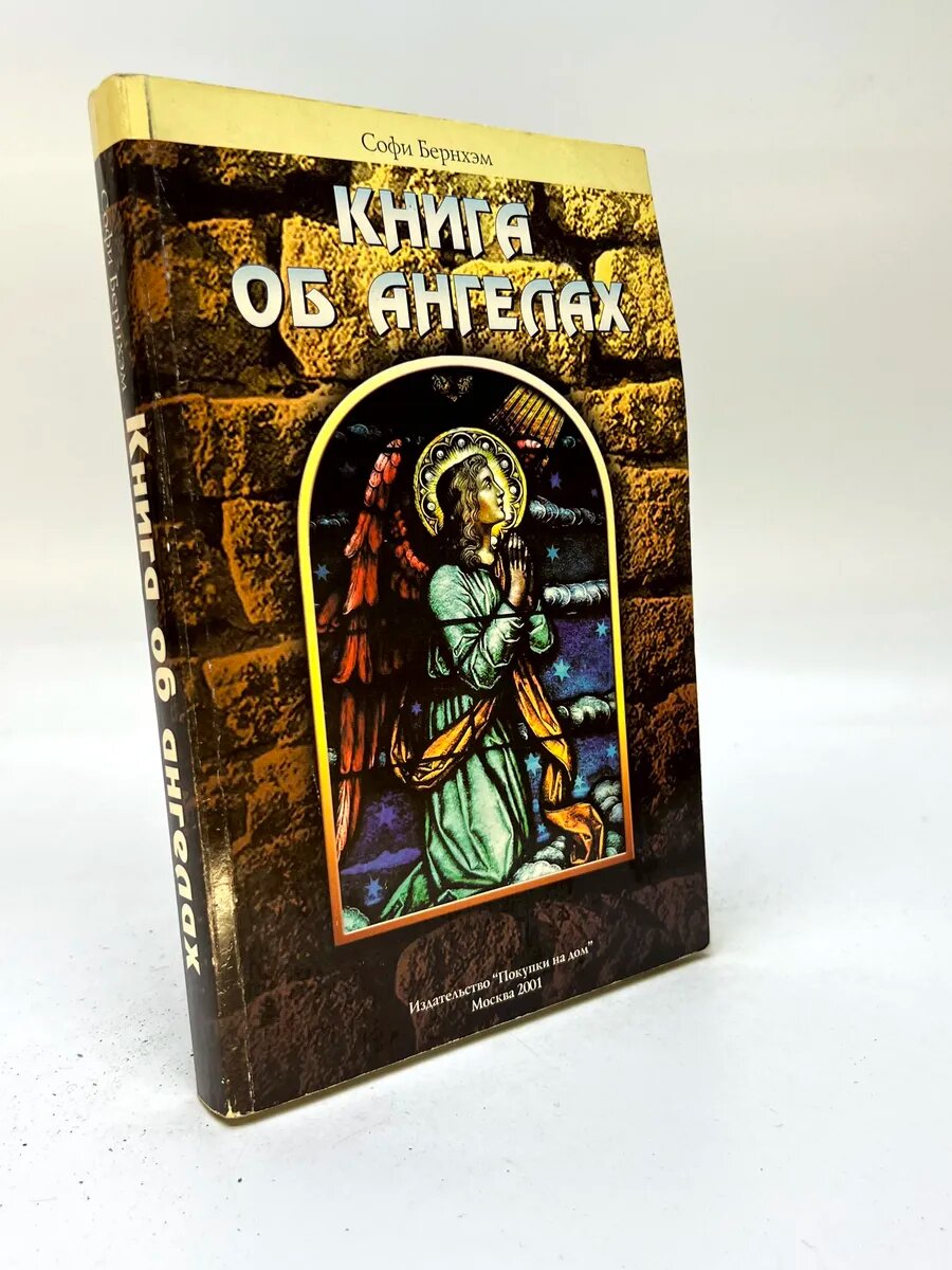 Книга об ангелах