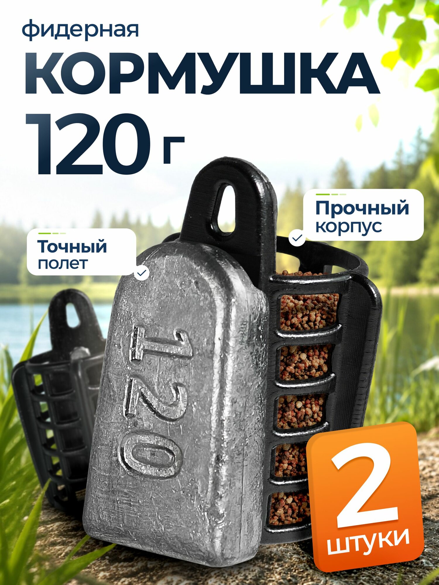Кормушка фидерная для рыбалки 120г 2шт черн P1