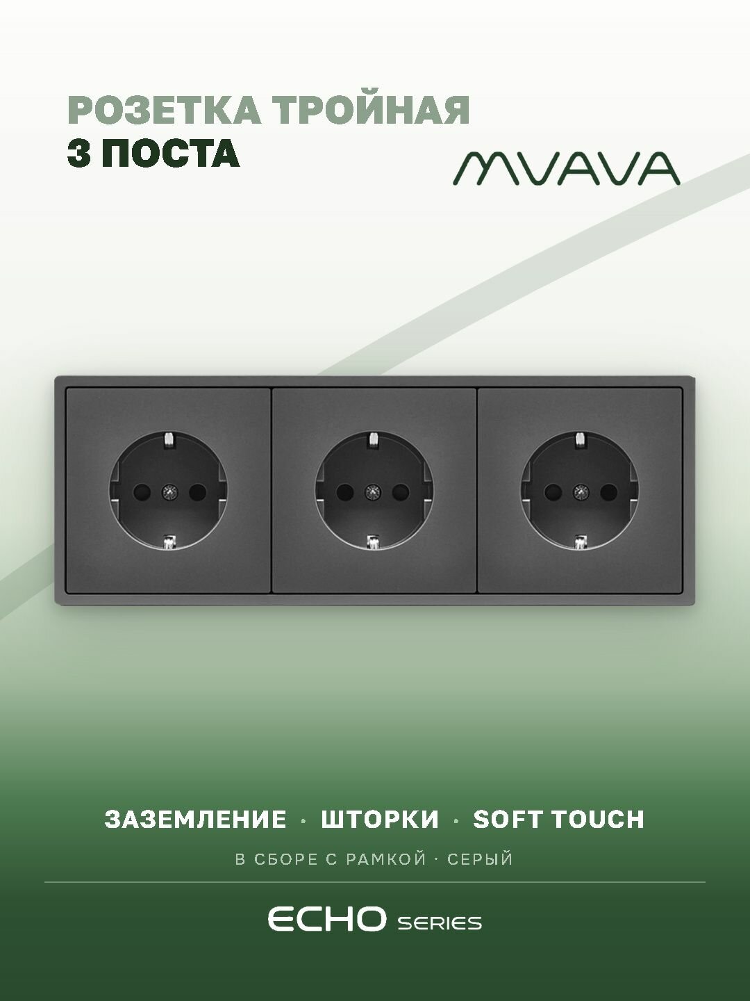 Розетка тройная серая MVAVA Echo, внутренняя, с заземлением, 3 поста, 16А