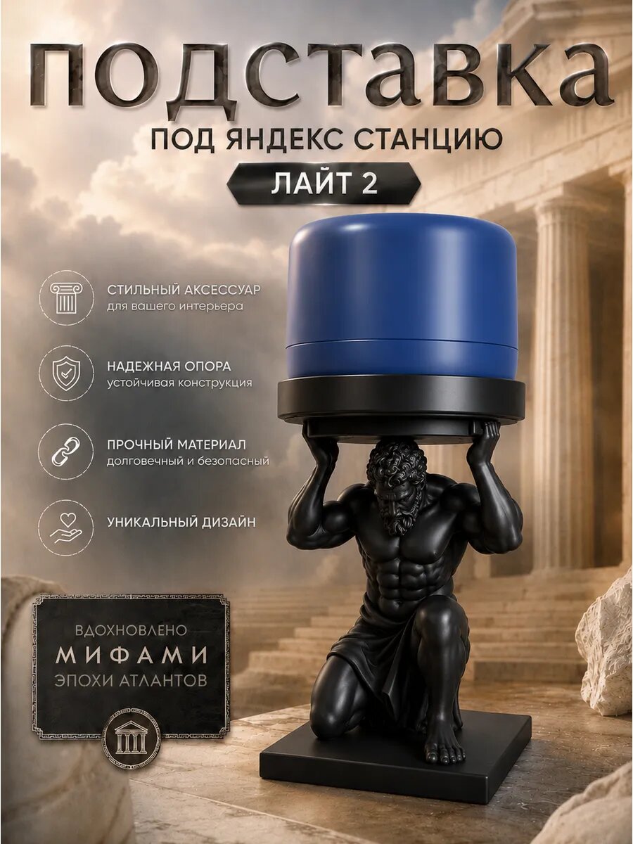Подставка для Яндекс Станция Лайт 2 Атлант, настольная, пластик, черная