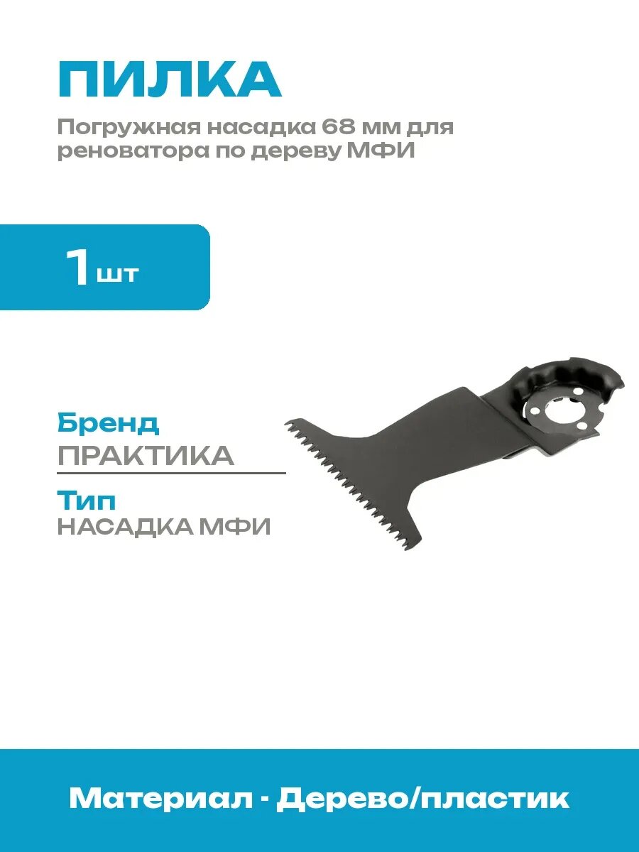 Пилка для реноватора 68 мм по дереву и пластику полотно