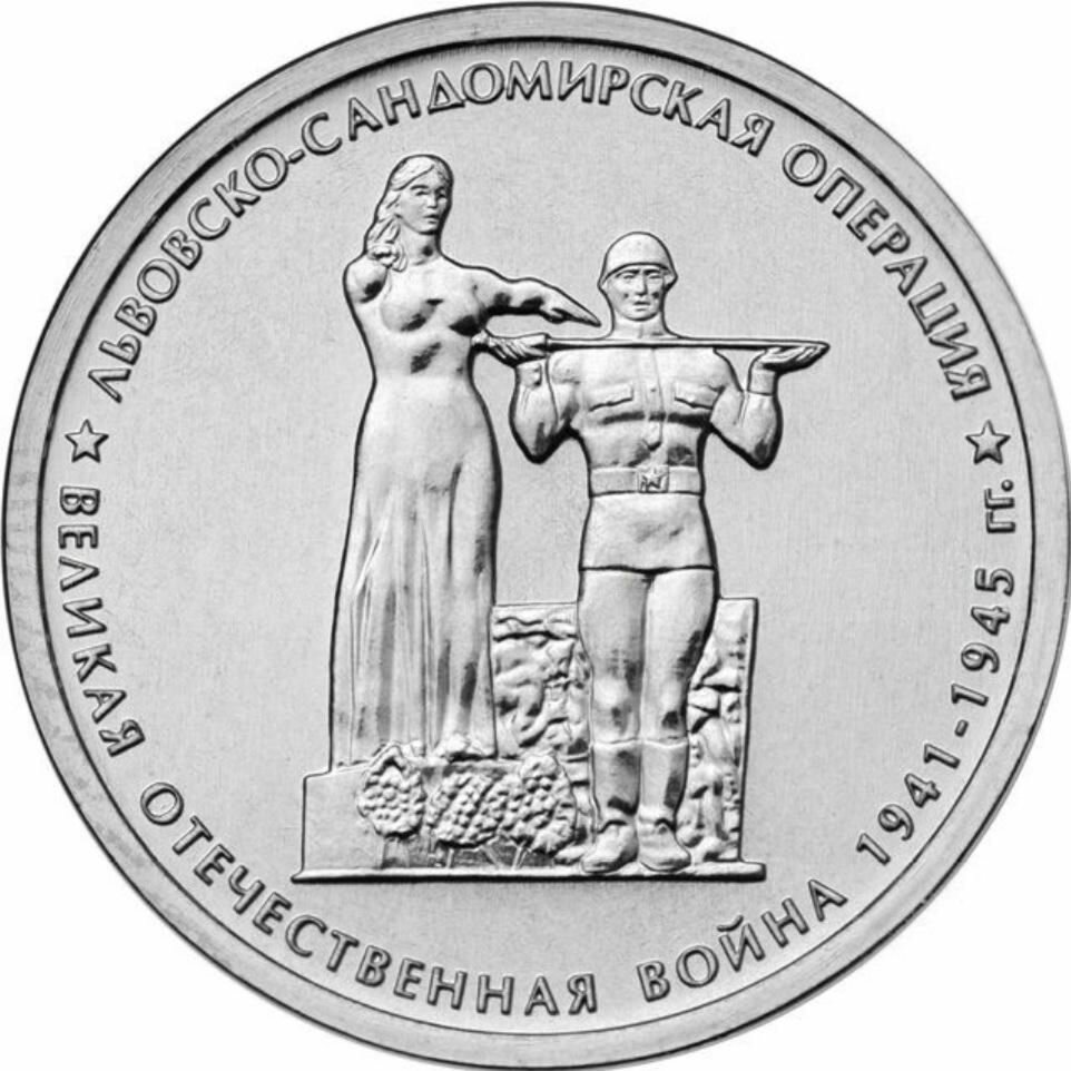 Монета РФ 5 рублей 2014 Львовско-Сандомирская операция серия 70 лет Победы UNC, Идеальная