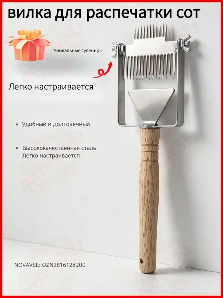 Вилка для распечатки сот