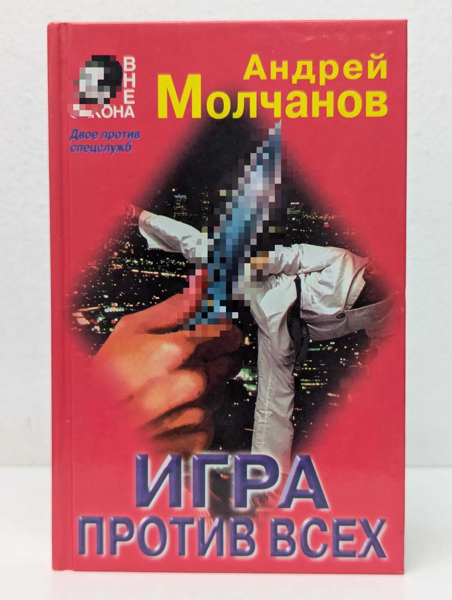 Вне закона. Игра против всех Молчанов Андрей Алексеевич 1996