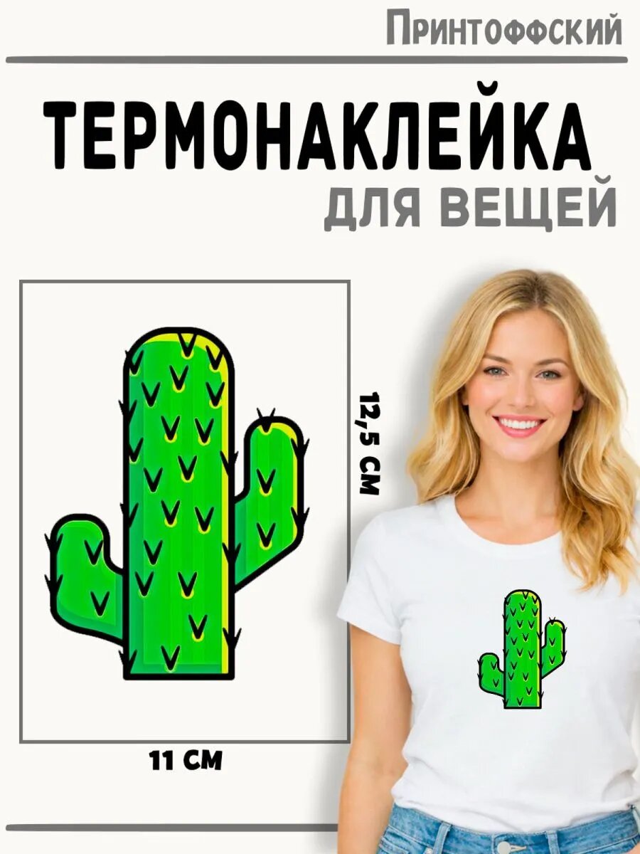 Термонаклейка Кактус — фото 1