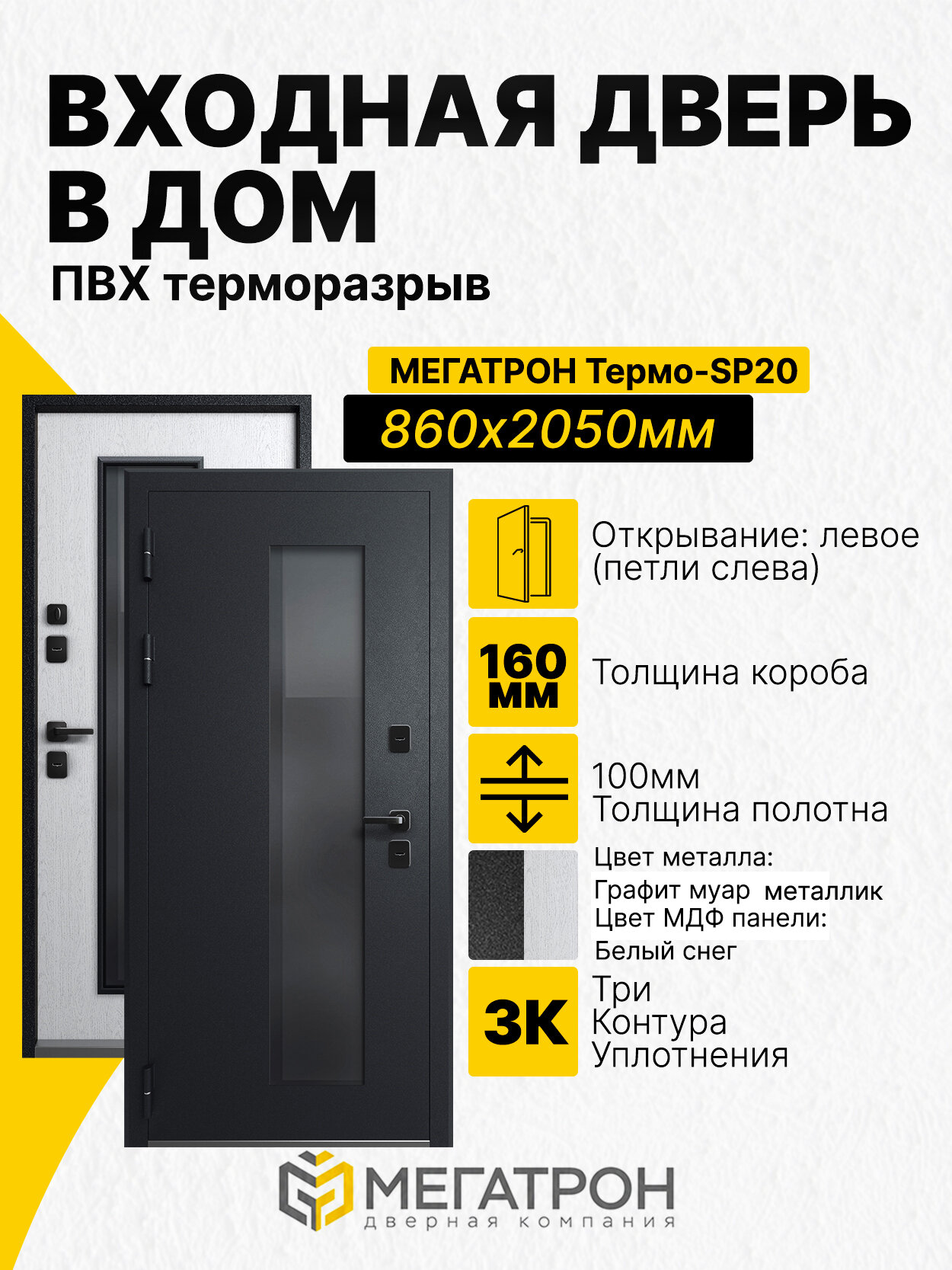 Дверь входная, Термо-SP20.25 Графит Муар металлик/F41 Белый снег 860x2050 (L)