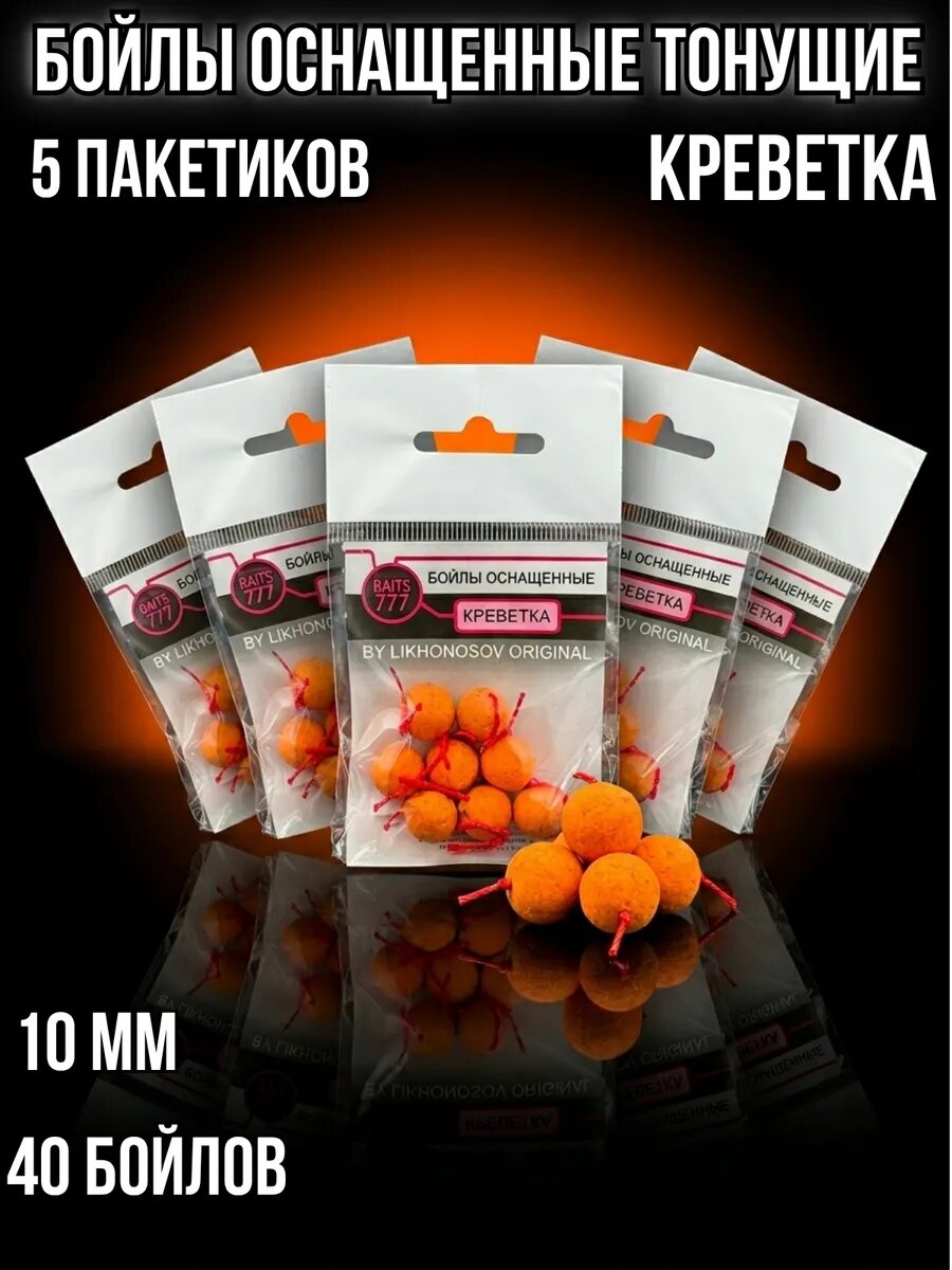 Бойлы оснащённые 777 Baits креветка 10мм 5 пакетиков, рыболовная насадка для ловли карпа, сазана и карася