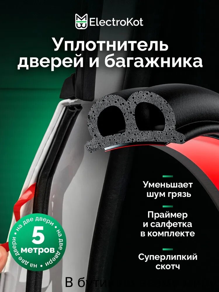 Уплотнитель автомобильный арт. EKLM5022